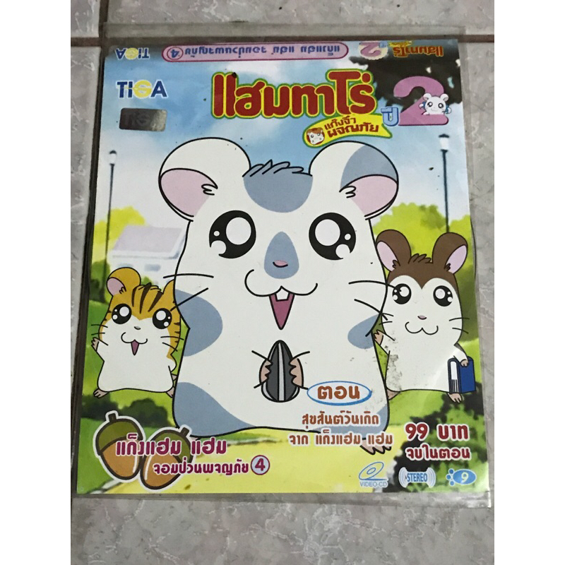 VCD,วีซีดีการ์ตูน แฮมทาโร่ แผ่นแท้ มาสเตอร์ มือ 1 | Shopee Thailand