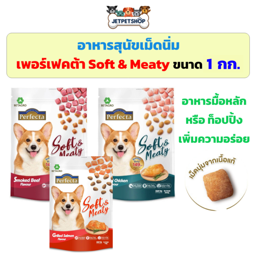 Perfecta Soft&Meaty อาหารสุนัขเม็ดนิ่ม เพอร์เฟคต้า ขนาด 1 กิโลกรัม ...