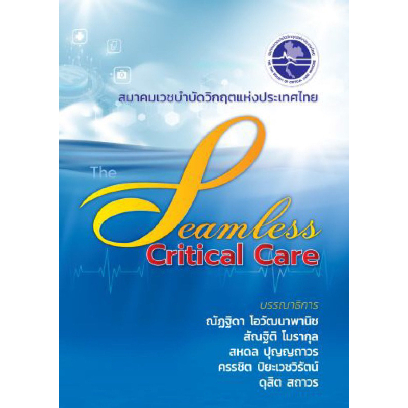 หนังสือ The Seamless Critical Care เวชศาสตร์ ฉุกเฉิน เวชบำบัดวิกฤต er icu comprehensive ...