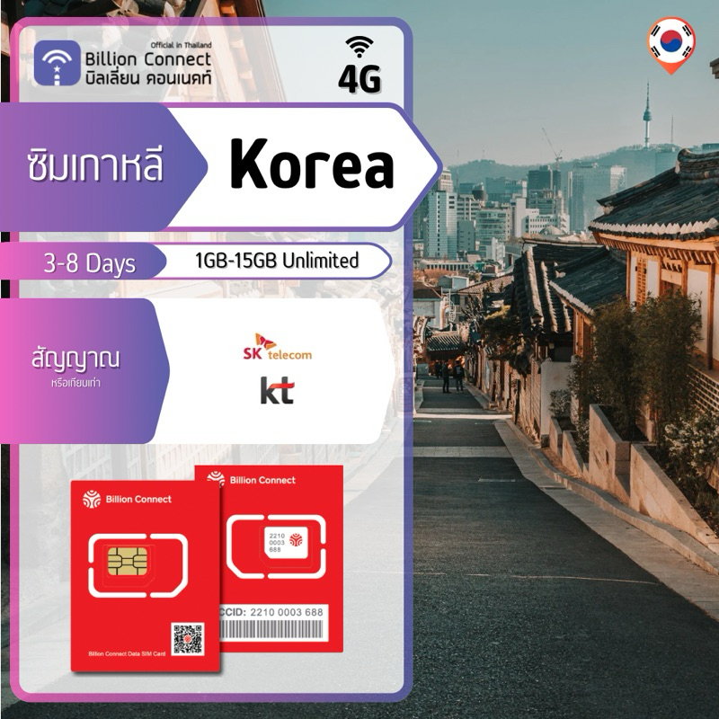 Korea Sim Card 1-15GB 128kbps สัญญาณ SKT KT: ซิมเกาหลี 3-8 วัน by ซิมต่างประเทศ Billion Connect ...