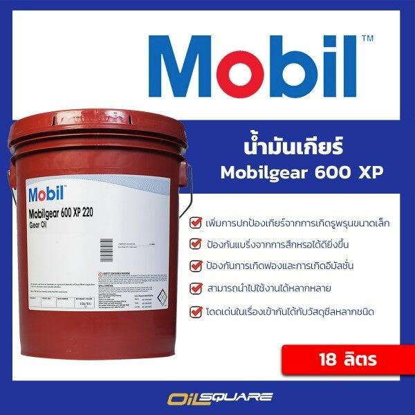 น้ำมันเกียร์ โมบิล น้ำมันเกียร์ Mobil Gear 600 XP 320, 220, 100 ขนาด 20 ...