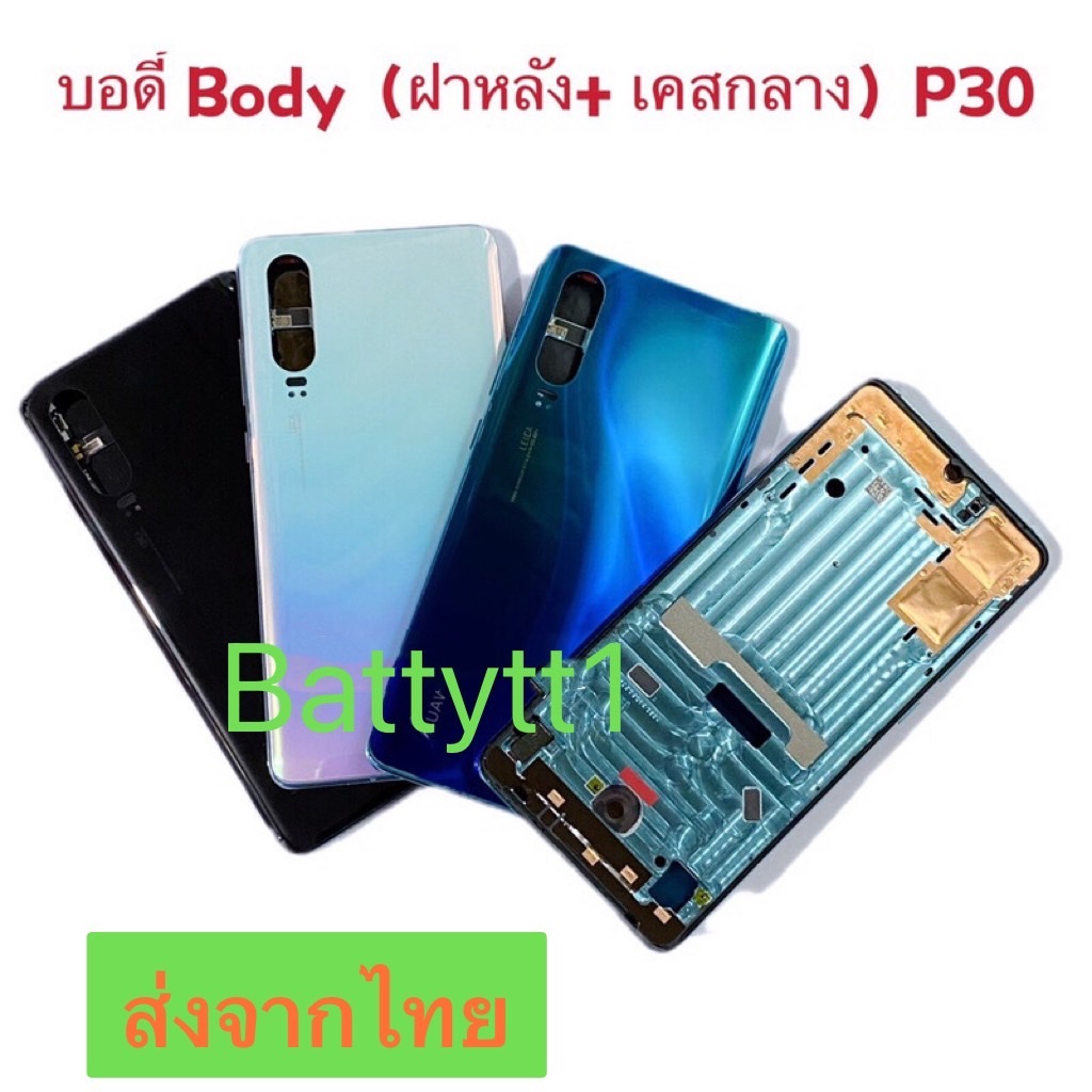 บอดี้ Body ฝาหลัง+ เคสกลาง Huawei P30 แถมปุ่มสวิตซ์นอก | Shopee Thailand