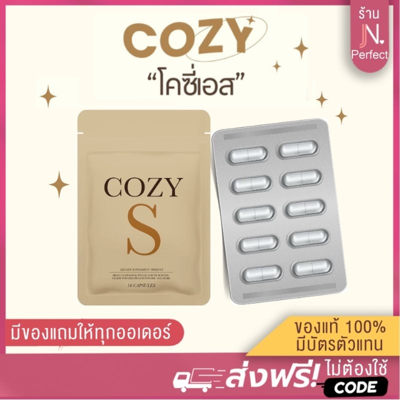พร้อมส่ง [📍ลดในไลฟ์𝟱𝟬%] COZY S ของแท้100% มีบัตรตัวแทน!! โคซี่เอส ...