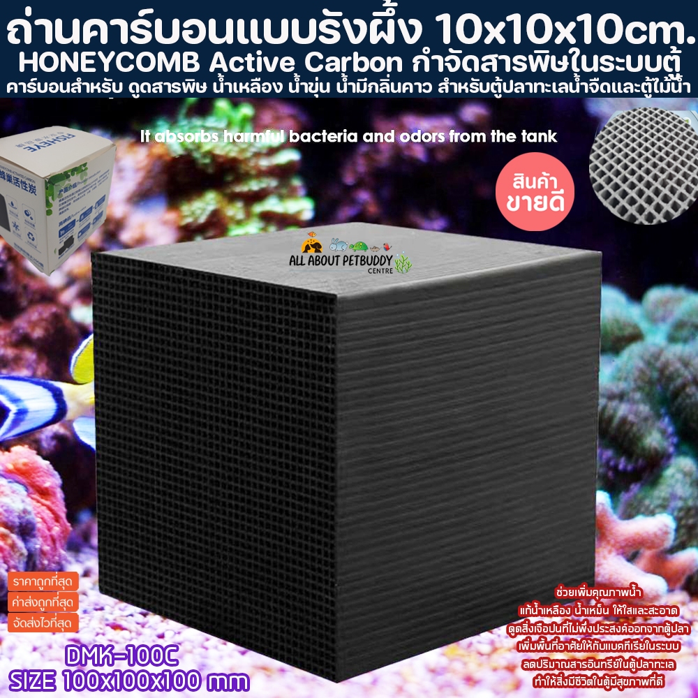 คาร์บอนแบบรังผึ้ง Active Carbon BOX สำหรับตู้ทะเลและน้ำจืด ขนาด ...