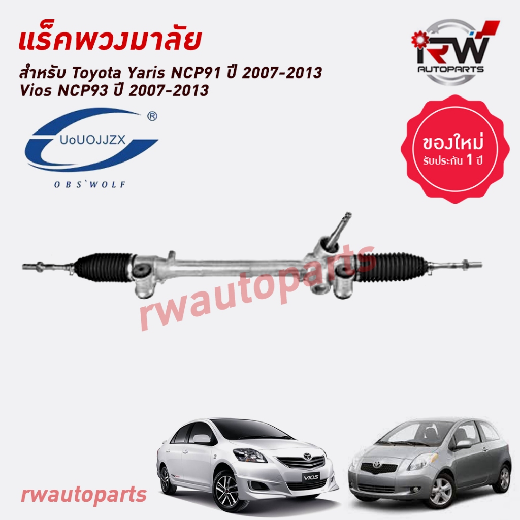 แร็คพวงมาลัย TOYOTA VIOS NCP93 / YARIS NCP91 ปี 2007-2012 ของใหม่ งานOEM รับประกัน1ปี | Shopee ...
