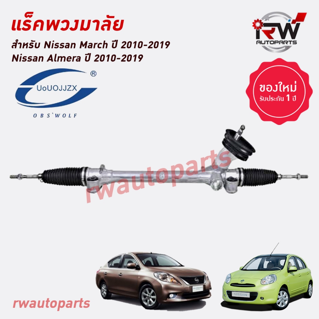 แร็คพวงมาลัย NISSAN MARCH / AMERA ปี 2010-2019 ของใหม่ งานOEM รับประกัน ...