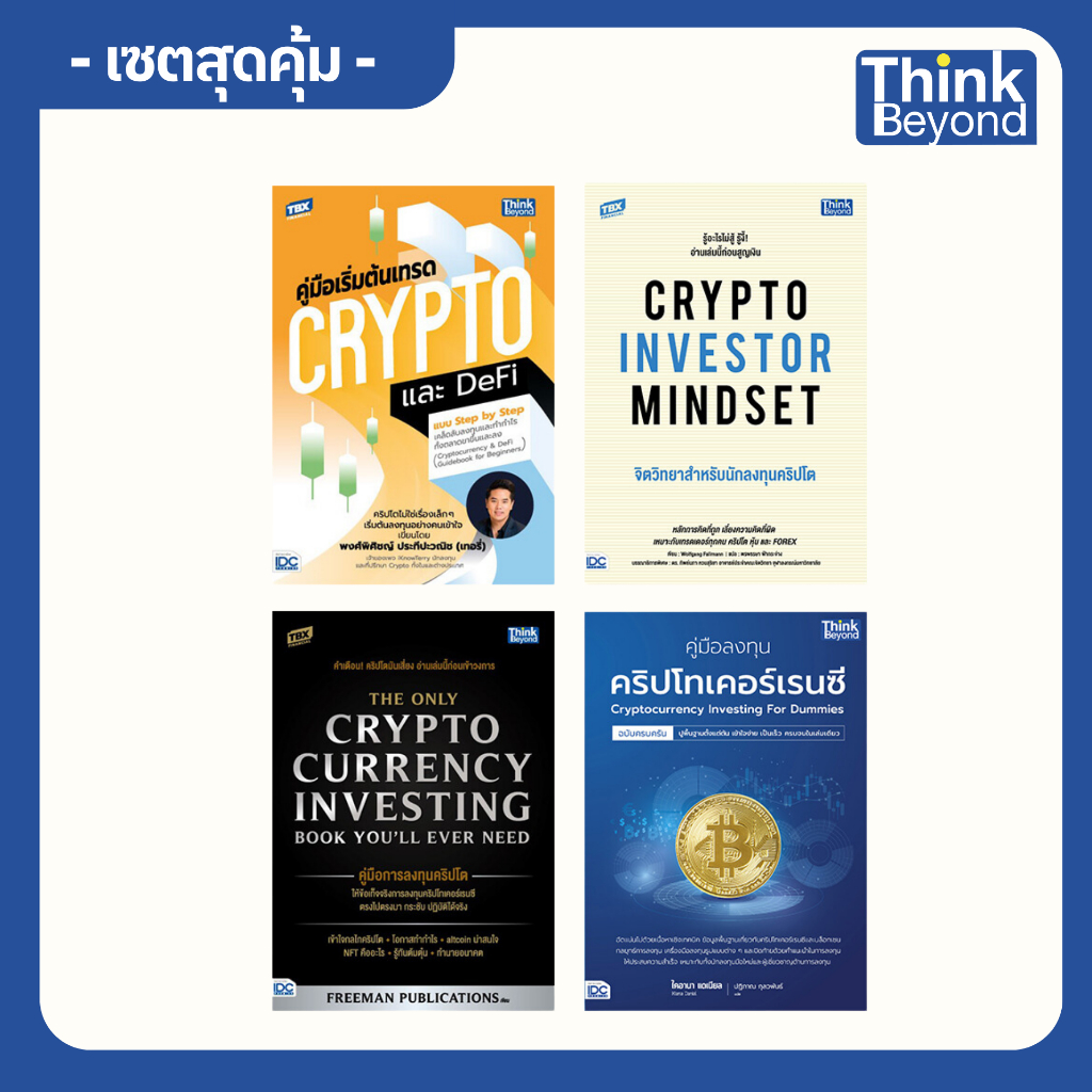 Thinkbeyond Book (ธิงค์บียอนด์ บุ๊คส์) เซต เริ่มต้นเทรดคริปโต (93858,94022,94220,94190) | Shopee ...