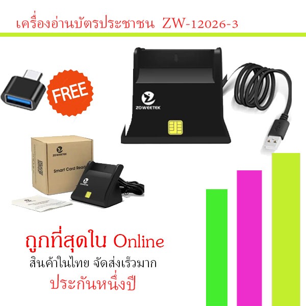 เครื่องอ่านบัตรประชาชน ZW-12026-3 รับประกัน 1 ปี smart card reader ...