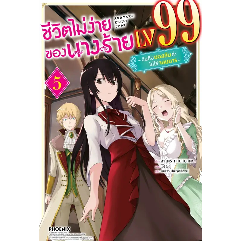 (LN) ชีวิตไม่ง่ายของนางร้าย LV99 เล่ม 1-5 มือ1 | Shopee Thailand