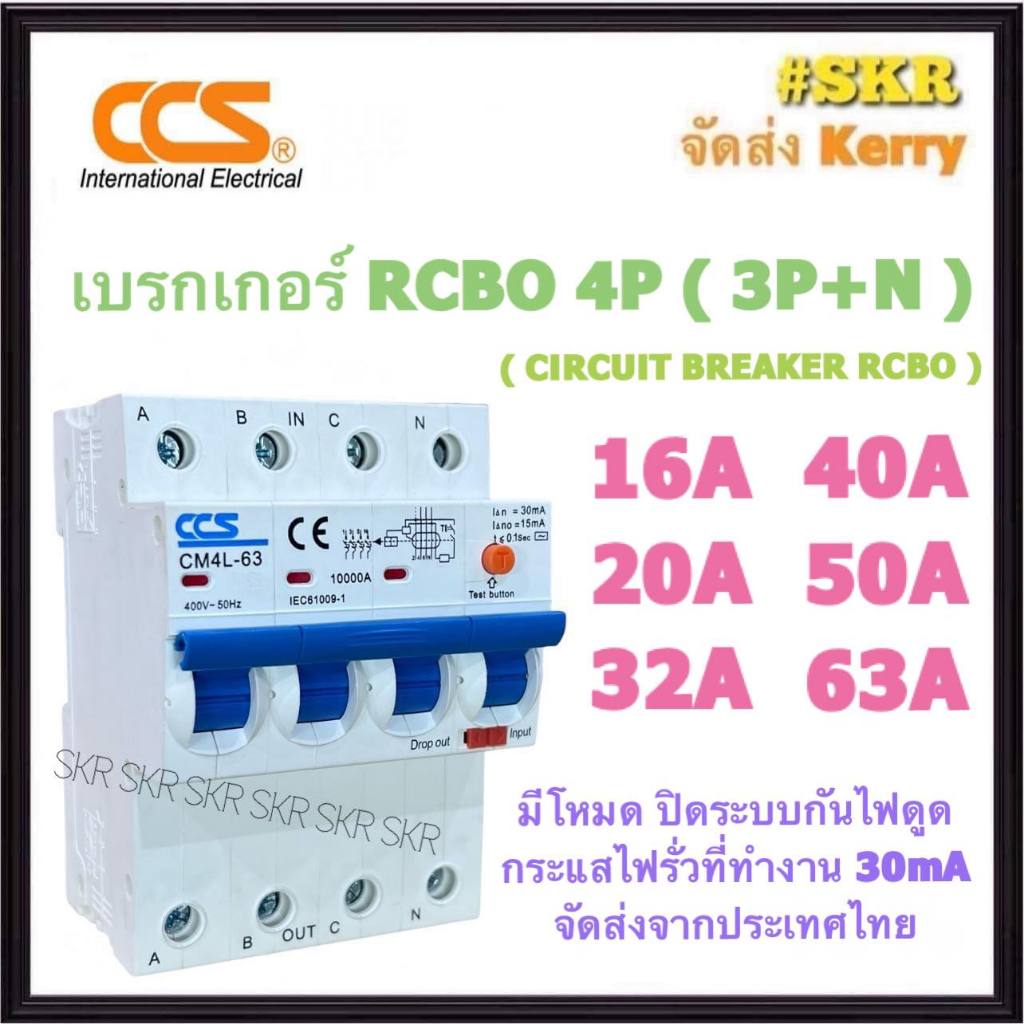 CCS เบรกเกอร์ กันไฟดูด RCBO 4P 16A 20A 32A 40A 50A 63A ( 3P+N ) 30mA รุ่น CM4L-63 380V เมน ...