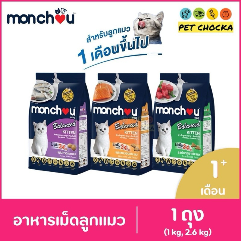 Monchou Balanced อาหารเม็ดแมว สำหรับลูกแมว ขนาด 1kg. / 2.6kg. | Shopee Thailand