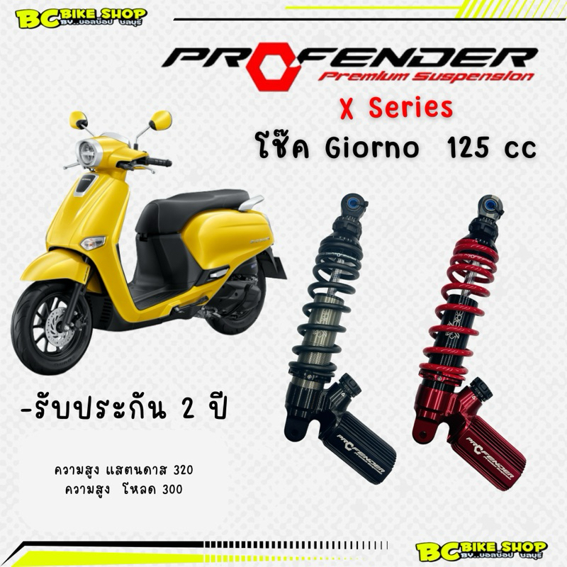 พร้อมส่งฟรี !! โช๊ค Profender X series Giorno+ 125 cc | Shopee Thailand