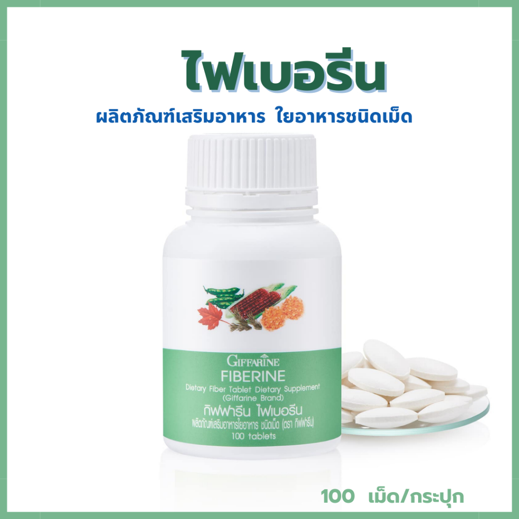 ไฟเบอร์ ไฟเบอรีน Fiberine ผลิตภัณฑ์เสริมอาหารใยอาหารชนิดเม็ด ขับถ่าย ...
