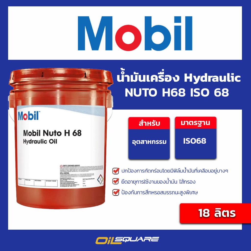 โมบิล Nuto H 68 ISO VG 68 น้ำมันหล่อลื่น 18 ลิตร Mobil Nuto H 68 ISO 68 ...