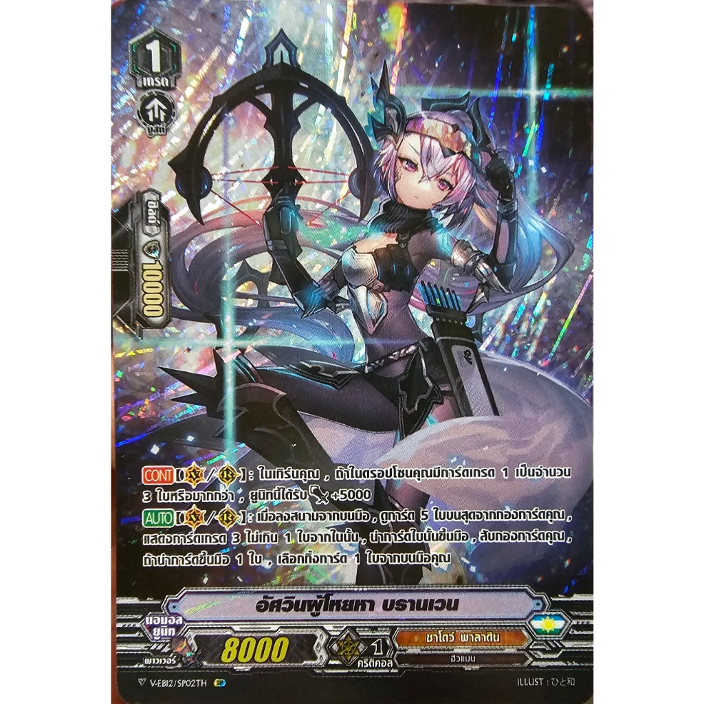 พร้อมส่ง แวนการ์ด V-EB12/SP02TH SP อัศวินผู้โหยหา บรานเวน Myturn Z เรืองแสง 1 ใบ | Shopee Thailand