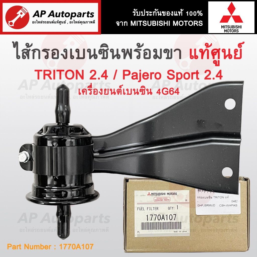 แท้เบิกศูนย์ ! MITSUBISHI ไส้กรองเบนซิน พร้อมขา TRITON เบนซิน 2.4 ...