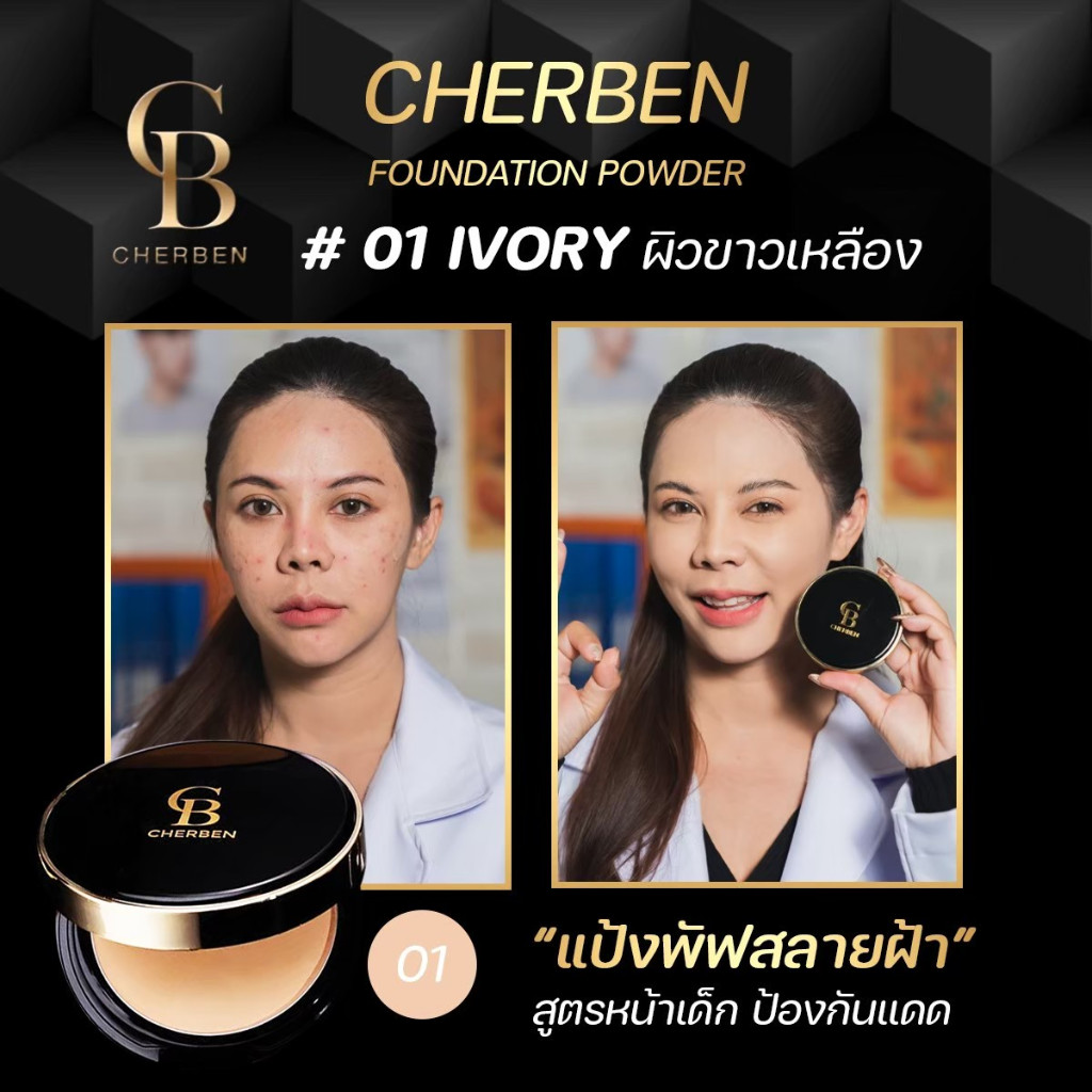 ชุดเฌอเบญแป้งพัฟ 2 ตลับ cherben คุมมัน ปกปิดเรียบเนียน (ของแท้100%) สินค้าพร้อมส่ง | Shopee Thailand
