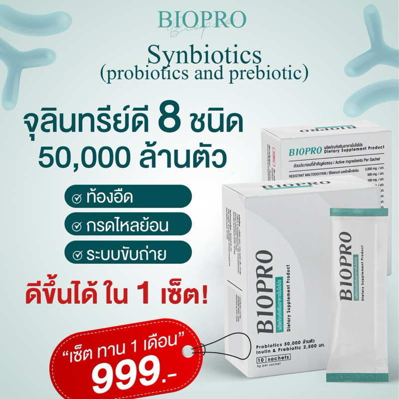 พร้อมส่ง! 🔥BIOPRO ”เซ็ตทาน 1 เดือน“ (3 กล่อง รวม 30 ซอง)🔥โปรไบโอติก + พรีไบโอติก ใน 1 ซอง จำนวน ...