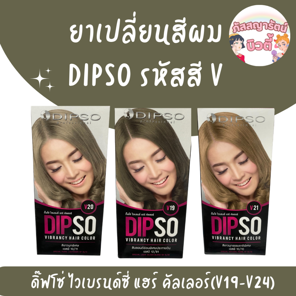 (ตัดปีก)น้ำยาเปลี่ยนสีผมDipso สูตรปราศจากแอมโมเนีย(รหัสสีV19-V24) | Shopee Thailand