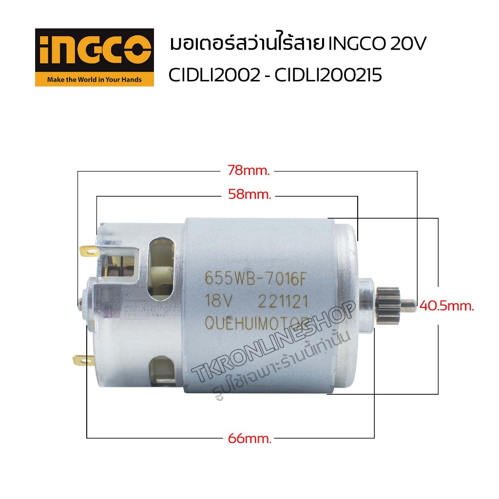 มอเตอร์สว่านไร้สาย INGCO 20V อะไหล่สว่านไร้สาย INGCO 20V CIDLI2002 ...
