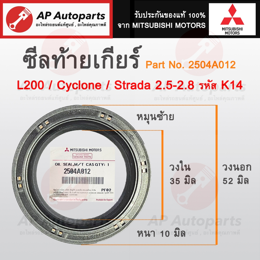แท้เบิกศูนย์ ! Mitsubishi ซีลท้ายเกียร์ L200 CYCLONE / Strada 2.5-2.8 ...