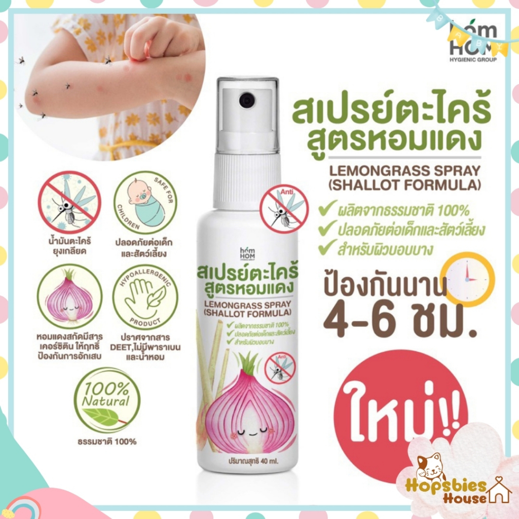 homHom สเปรย์กันยุง กลิ่นตะไคร้+หอมแดง (ธรรมชาติ 100%) 40 ml ...