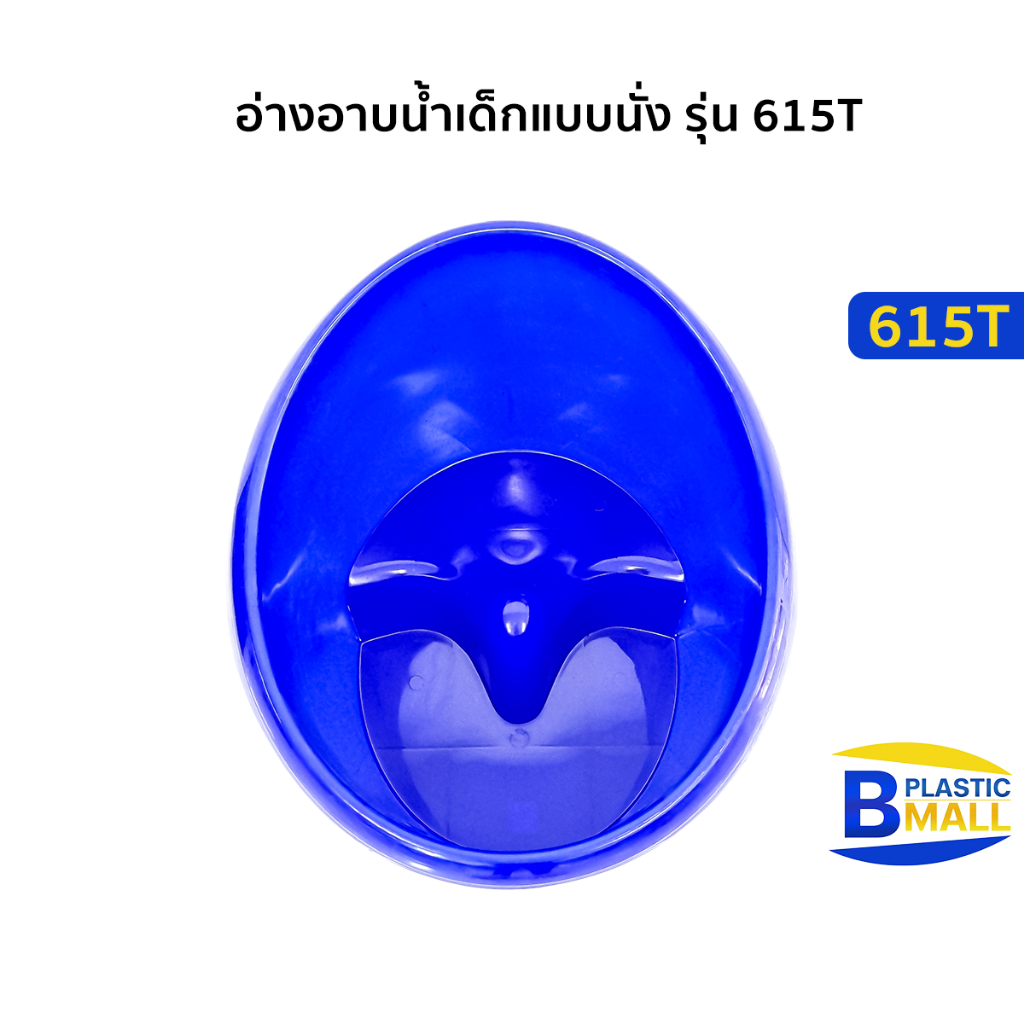 อ่างอาบน้ำเด็ก พร้อมที่นั่งอาบ (วัฒนา 615T) เก้าอี้เด็ก มี 3 สี อุปกรณ์ ...