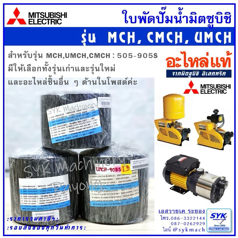 *แท้ ส่งไว*ใบพัดปั๊มน้ำ มิตซูบิชิ MCH / CMCH / UMCH (แท้) | Shopee Thailand