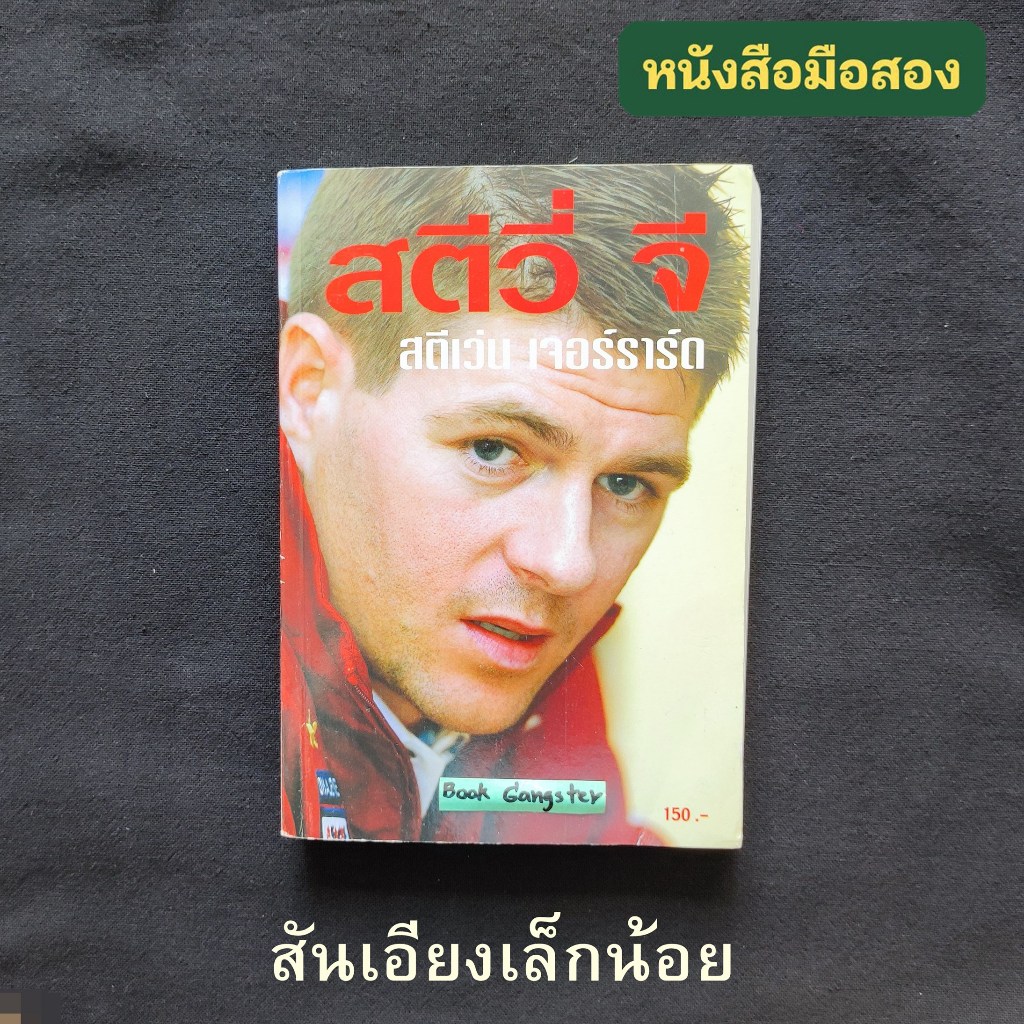 [หนังสือ] 'สตีวี่ จี' : สตีเว่น เจอร์ราร์ด มิดฟิลด์ไดนาโม | Steven ...