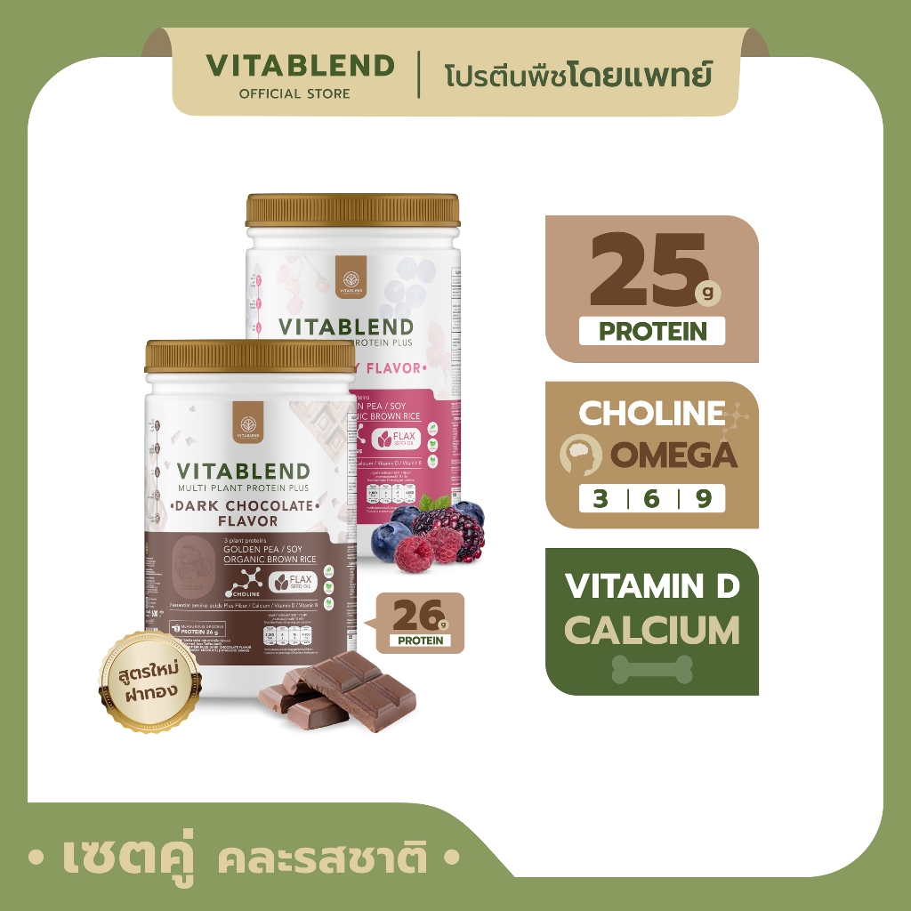VITABLEND-โปรตีนพืชคุณภาพสูง set2กระปุก รสมิกซ์เบอร์รี่ + ดาร์ก ...