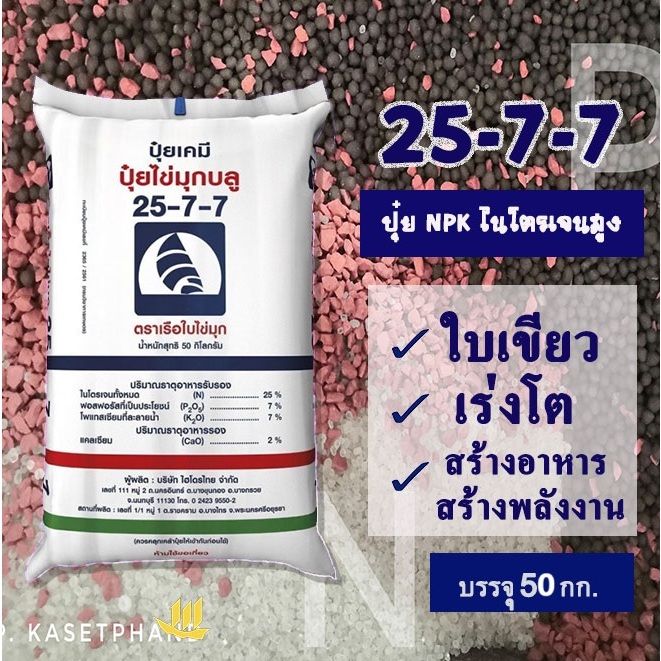 ปุ๋ย 25-7-7 เรือใบ ไข่มุก บรรจุ 50 Kg. ปุ๋ยNPK ธาตุอาหารครบ ไนโตรเจนสูง ...