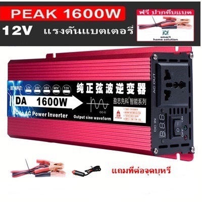 (พร้อมส่งจากไทย) DA Inverter /1600W รุ่น 12v/24v ตัวแปลงไฟ คลื่นเพรียว ...