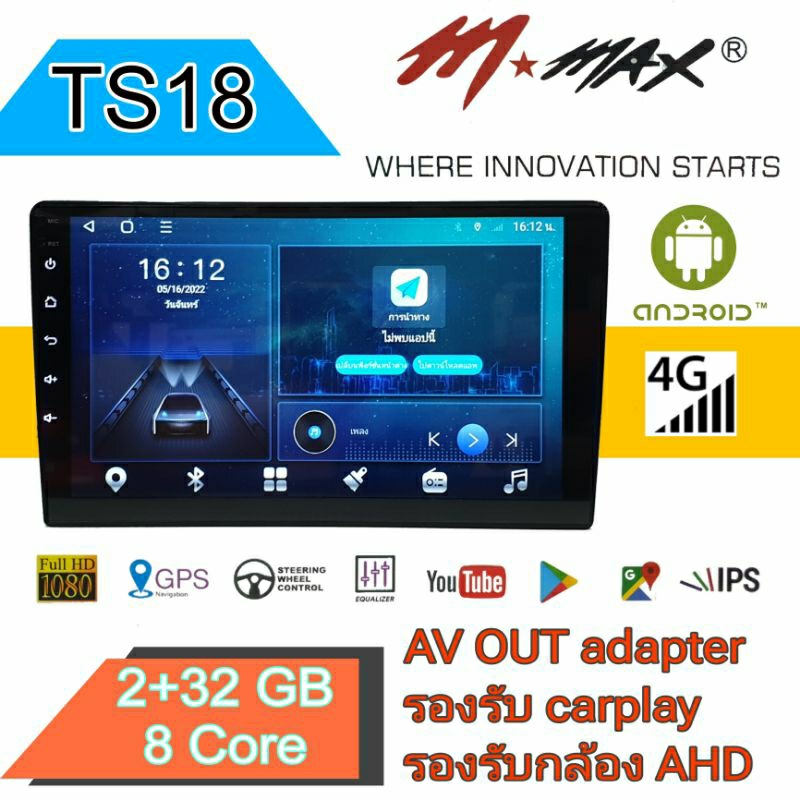 จอแอนดรอย์ติดรถยนต์ M-MAX TS18 2+32 MOG ที่เพียบพร้อมทุกการใช้งาน ...