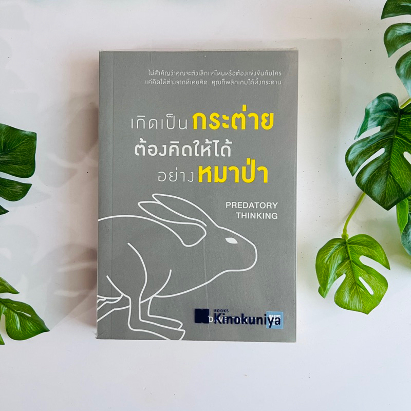 หนังสือ เกิดเป็นกระต่าย ต้องคิดให้ได้อย่างหมาป่า Predatory Thinking | หนังสือมือสอง | Shopee ...