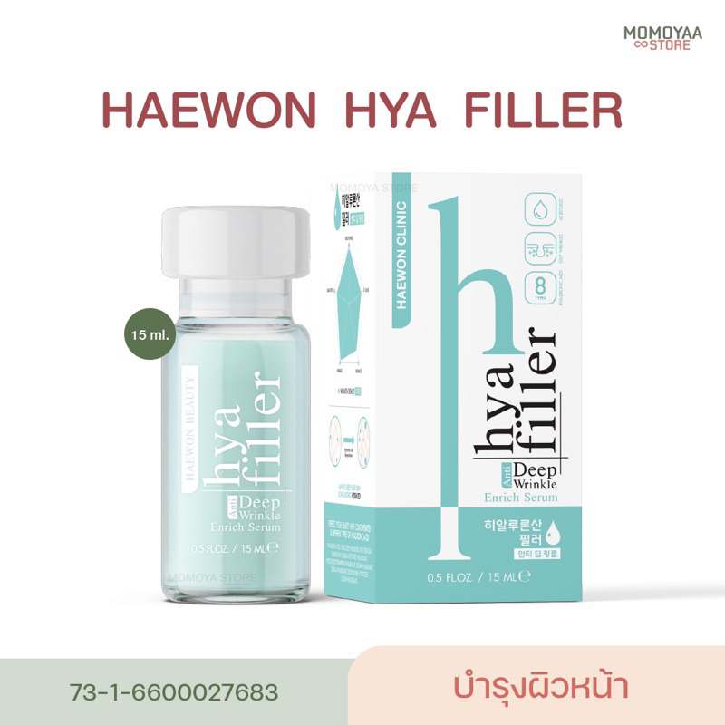 ไฮยาฟิลเลอร์ แฮวอน ฟิลเลอร์แบบทา Hya Filler Haewon รอยเหี่ยวย่น 15 ml | Shopee Thailand