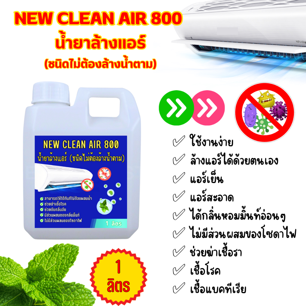 New-Clean Air 800 น้ำยาล้างแอร์ชนิดไม่ต้องล้างน้ำตาม ไม่ผสมโซดาไฟใช้ ...