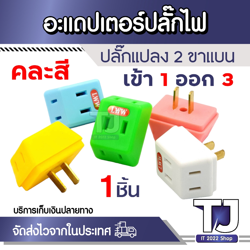 Telecorsa ปลั๊กไฟ ปลั๊กไฟพ่วง 3ช่อง เข้า1 ออก3 ปลั๊กแปลง 2 ขาแบน (คละสี) (1ชิ้น) yesheng YS-287 ...