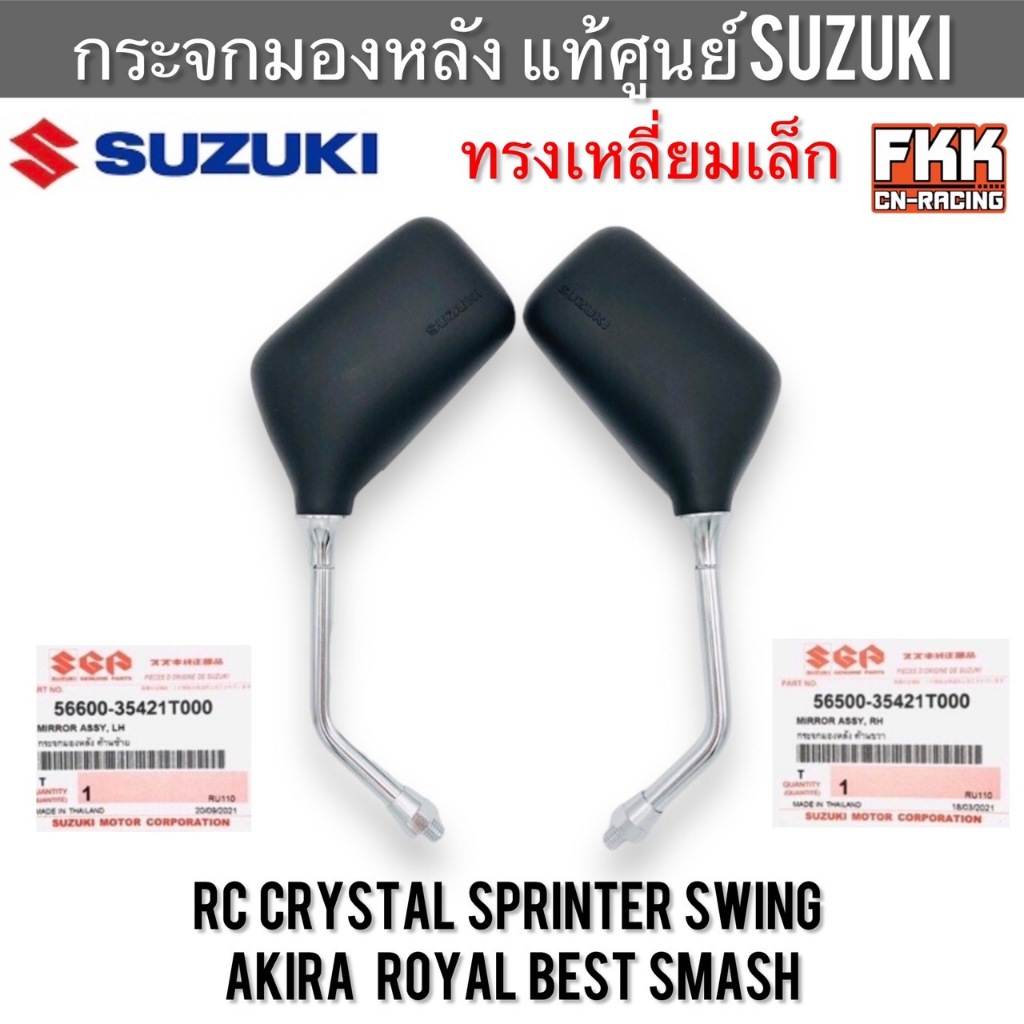 กระจกมองหลัง ทรงเหลี่ยมเล็ก แท้ศูนย์ SUZUKI RC80 RC100 Sprinter Crystal Akira Swing Best Royal ...