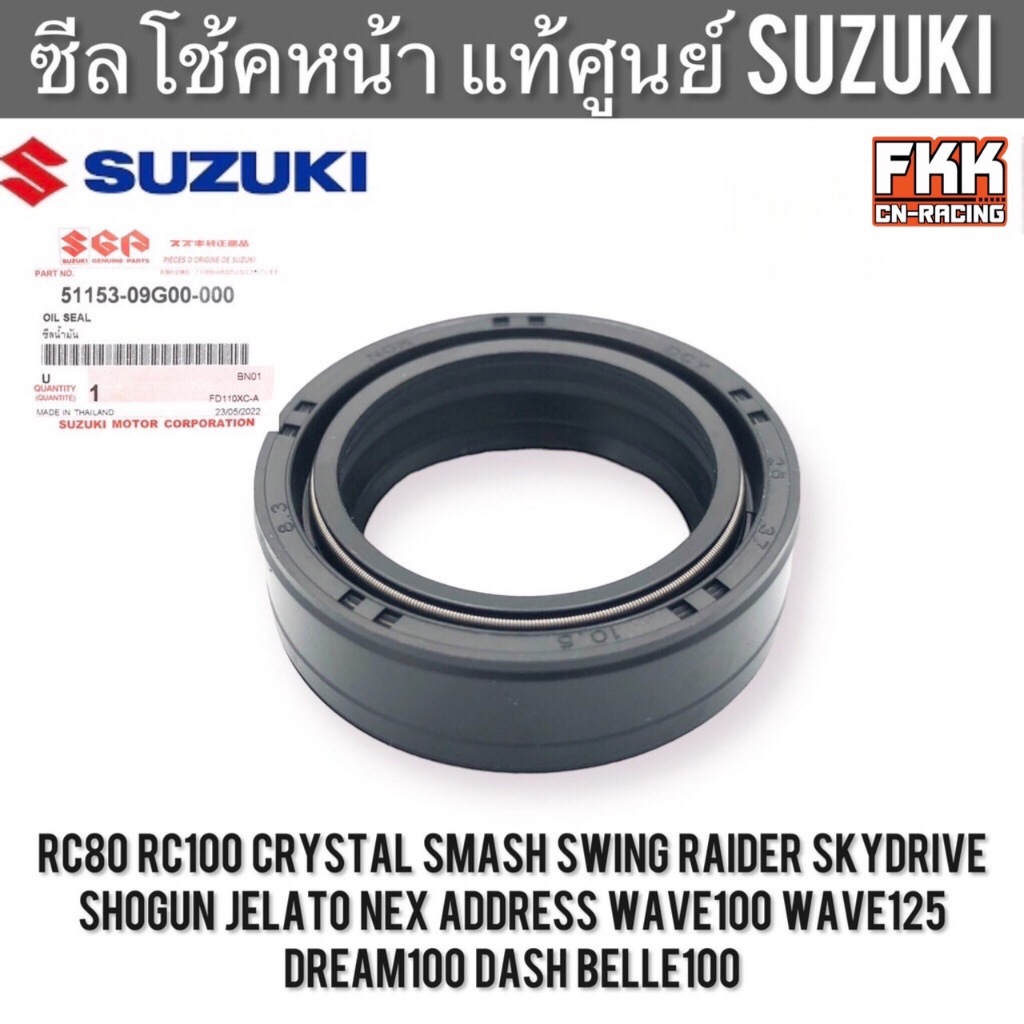 ซีลโช้คหน้า แท้ศูนย์ SUZUKI RC80 RC100 Crystal Smash Swing Raider Skydrive Shogun Jelato Nex ...