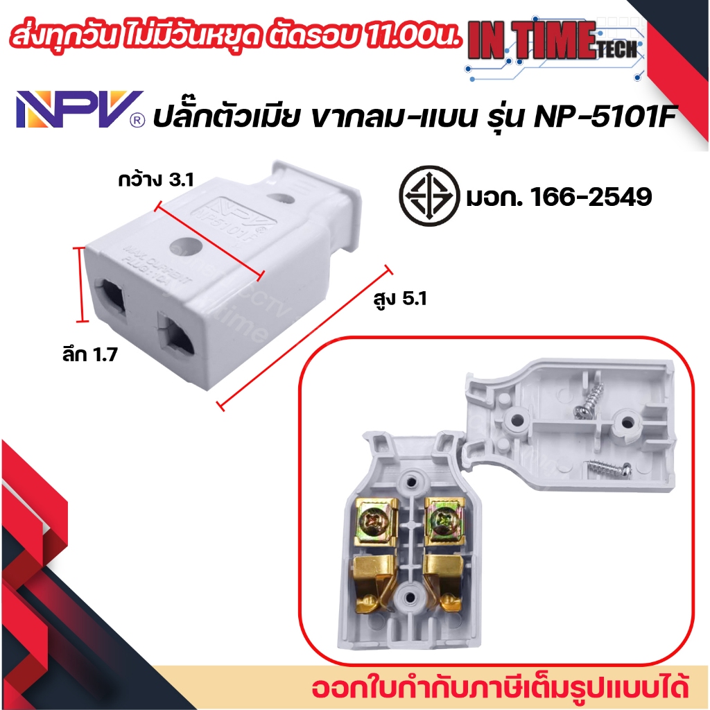 NPV ปลั๊ก 2 ขา ตัวผู้ ตัวเมีย แบน กลม เต้ารับไฟฟ้า ปลั๊กประกอบ DIY มอก ...