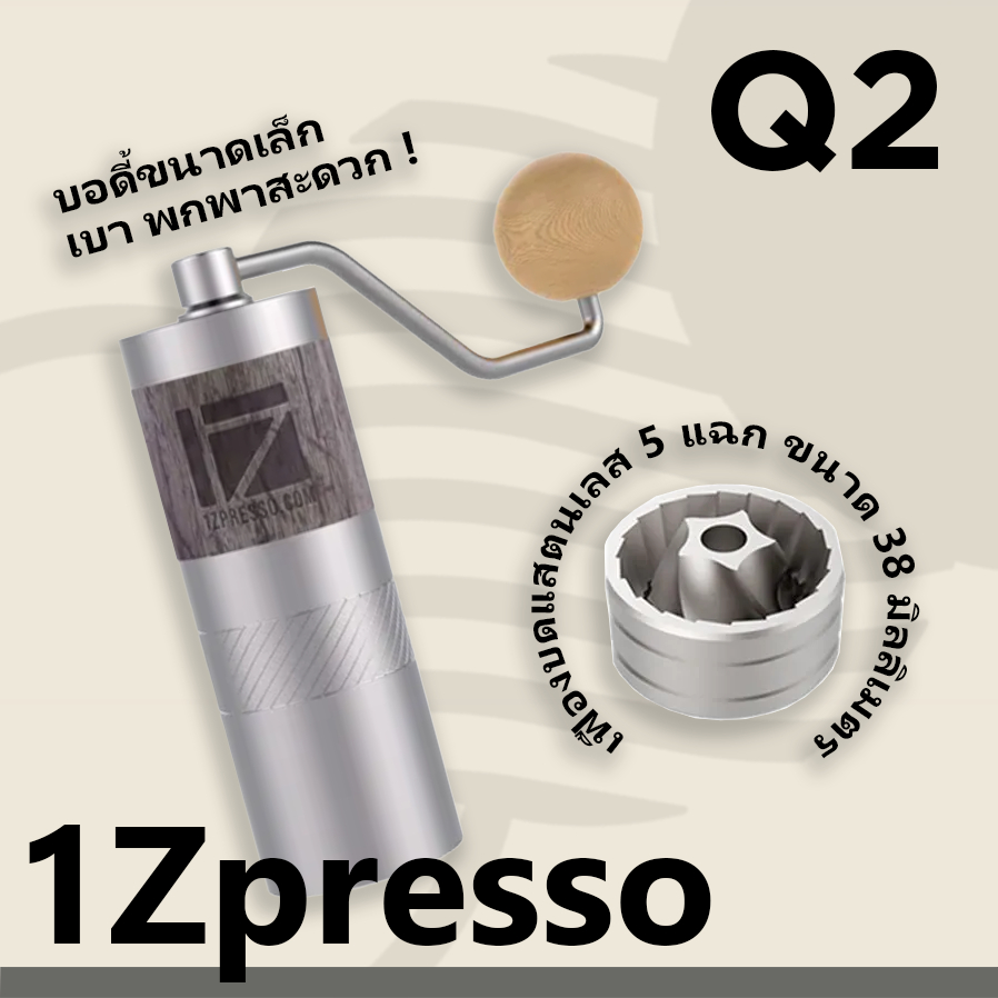 (พร้อมส่ง) 1ZPresso Q2 เครื่องบดเมล็ดกาแฟมือหมุน | Shopee Thailand