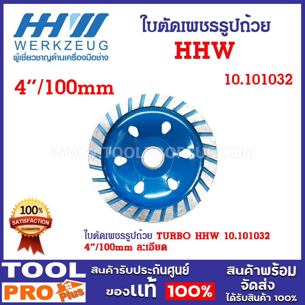 ใบตัดเพชรรูปถ้วย TURBO HHW 10.101032 4"/100mm ละเอียด สำหรับงานเจียรปูนโดยเฉพาะการทำงานที่ ...