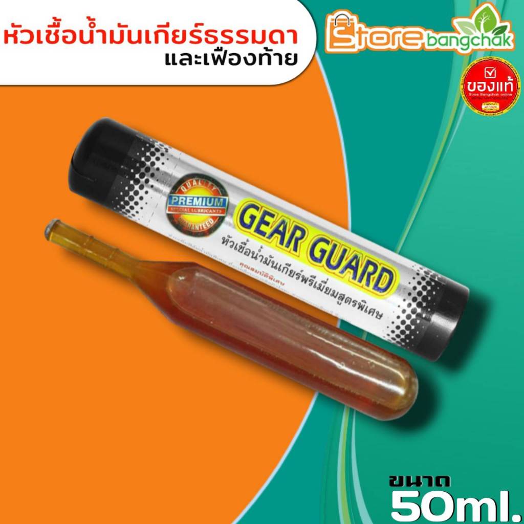PREMIUM GEAR GUARD หัวเชื้อน้ำมันเกียร์ธรรมดา หัวเชื้อเกียร์ เฟืองท้าย ...