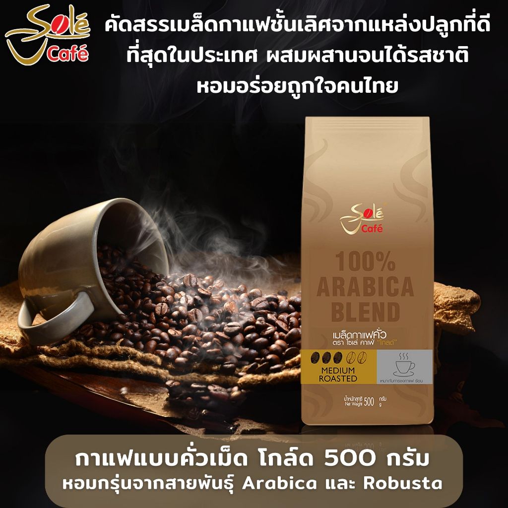 เมล็ดกาแฟคั่ว Sole Cafe Gold ขนาด 500 กรัม ผลิตจากอราบิก้า100% เมล็ดกาแฟชั้นเลิศจากแหล่งปลูกที่ ...
