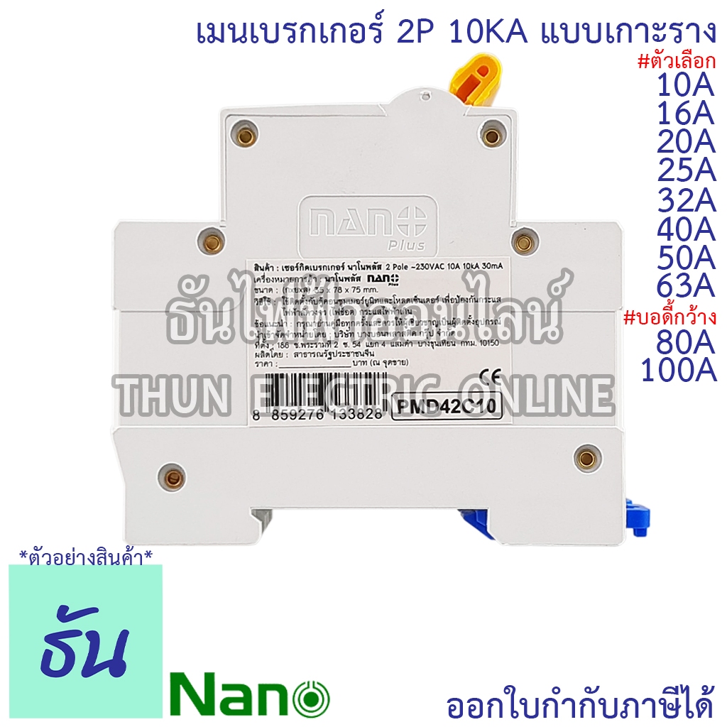 Nano เมนเบรกเกอร์ 2P 10A,16A, 20A, 32A, 40A, 50A, 63A 80A 100A แบบเกาะราง เบรกเกอร์เกาะราง PMD42 ...