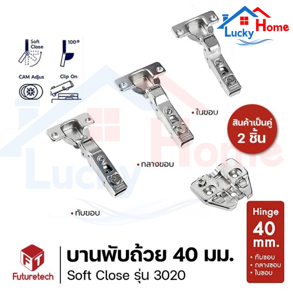 บานพับถ้วย 40 มม.Futuretech ระบบ SOFT CLOSE รุ่น3021 ขาคลิป บรรจุ 2 ตัว เปิดได้ : 95 องศา ...