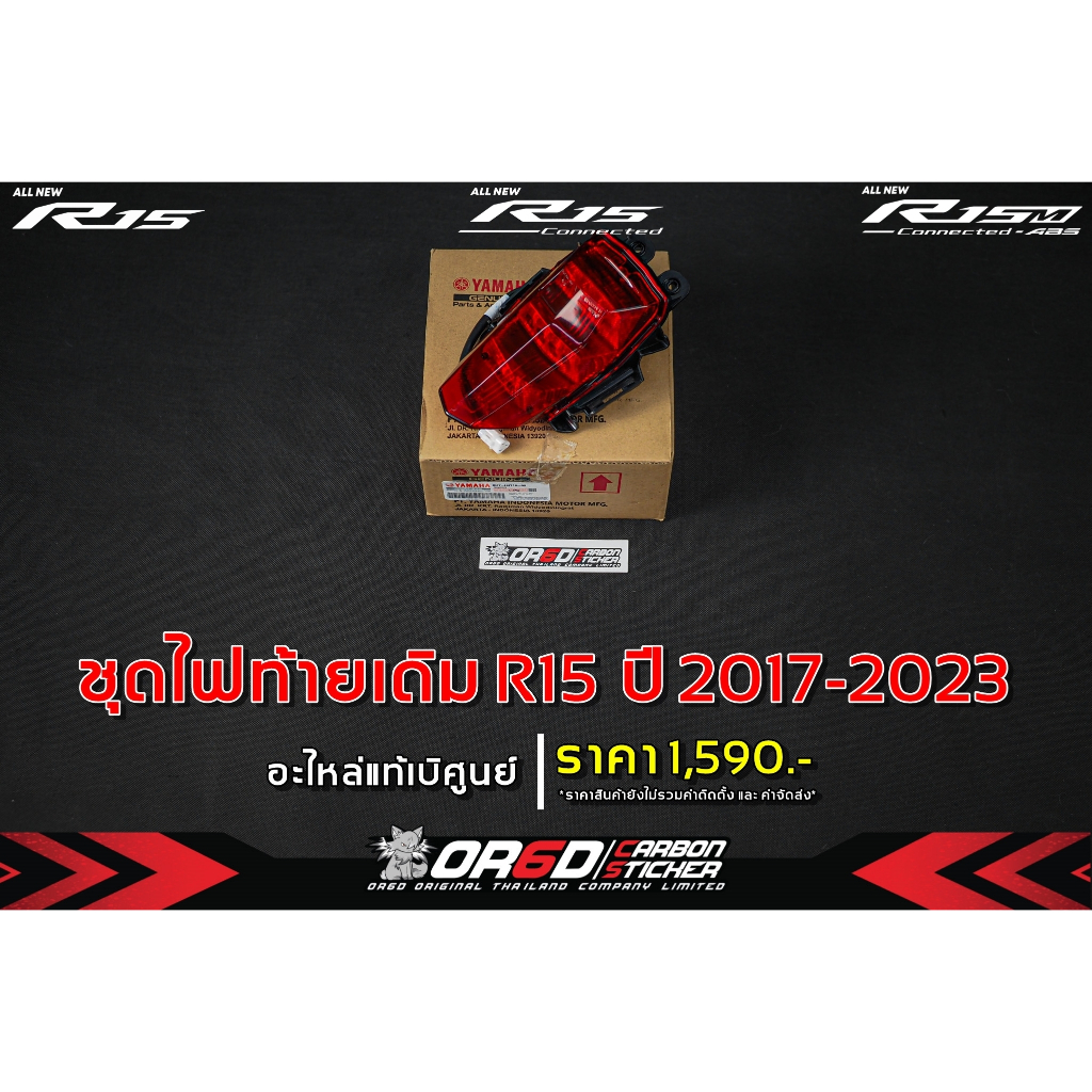 ชุดไฟท้ายเดิม เบิกศูนย์แท้ ( R15V.3 2017 -2021/ R15V.42022- 2024/R15M ...