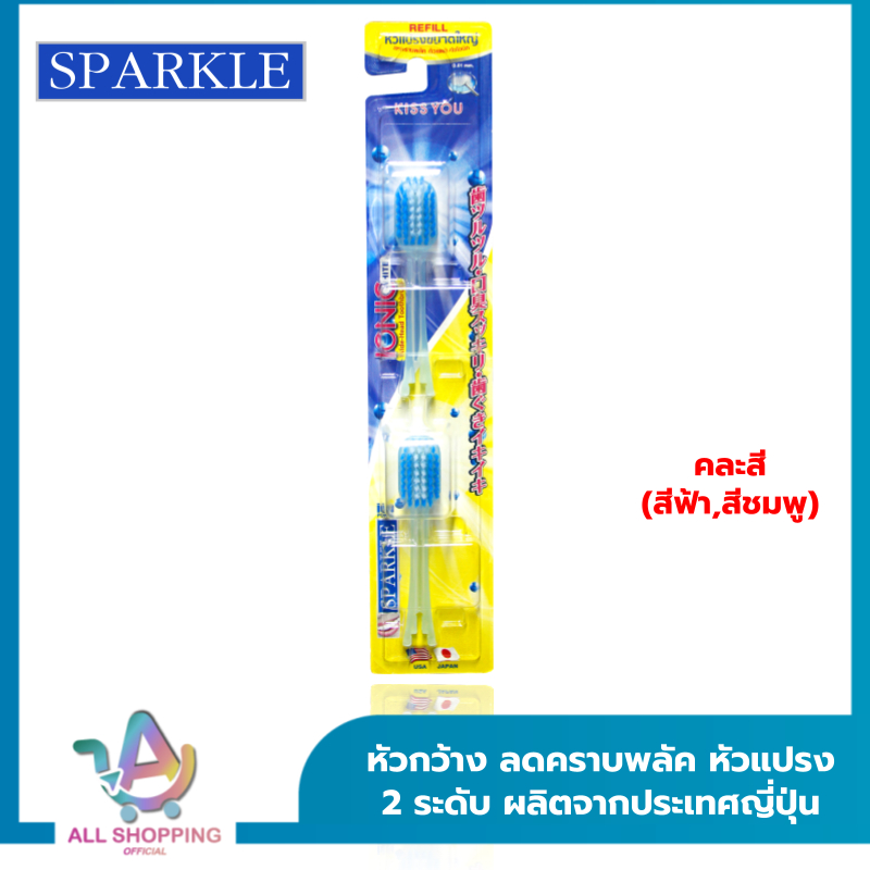 SPARKLE หัวแปรงสีฟัน ไอออนิค รีฟิล สินค้าคละสี IONIC WIDE-HEAD (2 ชิ้น/แพ็ค) SK0385 SK0344 ...