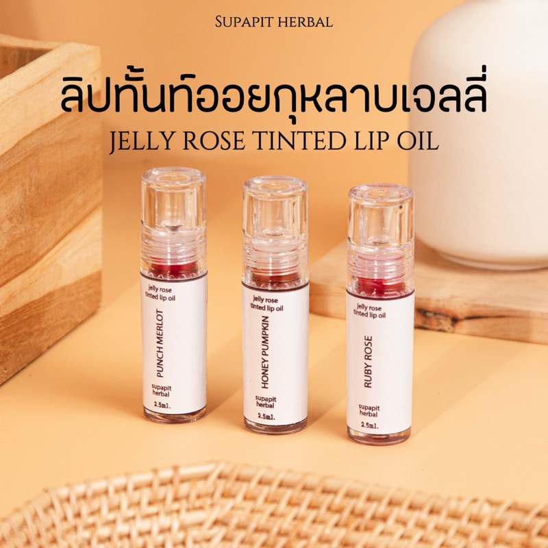 🌹🍫ลิปทิ้นท์ออยกุหลาบเจลลี่ Jelly Rose Tinted Lip Oil 2.5ml. | supapit herbal | Shopee Thailand