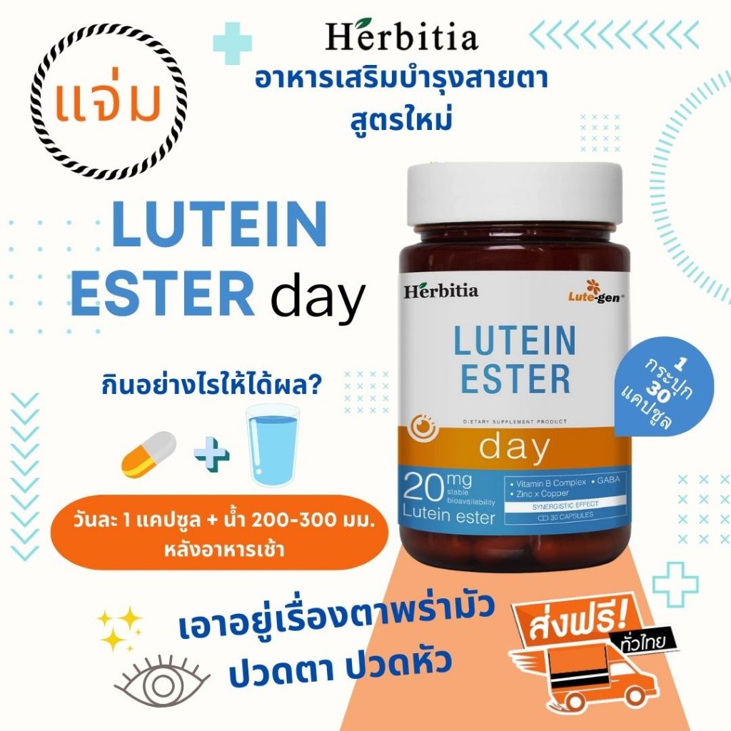 *ลดเพิ่ม ส่งฟรี มีของแถม เฮอร์บิเทีย ลูทีน เอสเทอร์-เดย์ Herbitia Lutein Ester-Day ลดอาการตาล้า ...